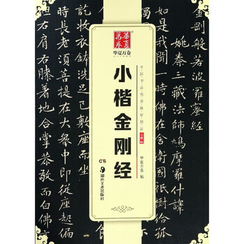 小楷金刚经/中国书法传世碑帖精品