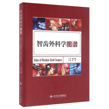 智齿外科学图谱(精)