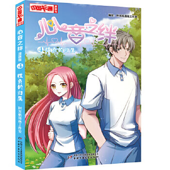 中国卡通 心音之绊漫画版4胜负的归属
