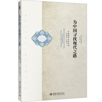 为中国寻找现代之路 中国留学生在美国（1900—1927）（第二版）