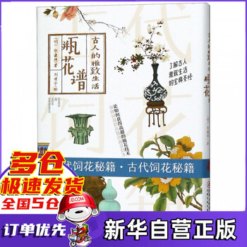 瓶花谱(古人的雅致生活)(精)