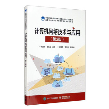 计算机网络技术与应用（第3版）