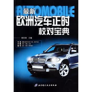 最新欧洲汽车正时校对宝典