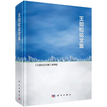 王如松论文集/科学出版社/科学出版社直发
