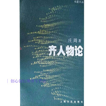 齐人物论 庄周