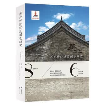 苏北传统建筑调查研究