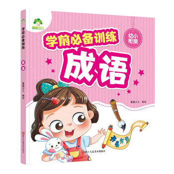 成语/学前必备训练