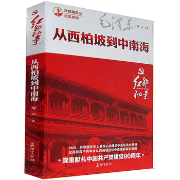 从西柏坡到中南海--红都秘事共和国风云纪实系列中国共产单建党90周年纪念