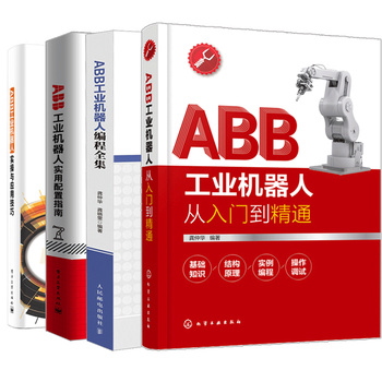 ABB工业机器人从入门到精通+ABB工业机器人实用配置指南+ABB工业机器人编程与操作+ABB工业