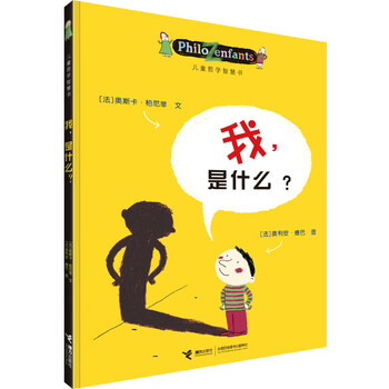 我是什么/儿童哲学智慧书