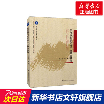 反洗钱与反恐怖主义融资教程 王永宝 中国政法大学出版社 正版书籍