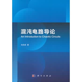 混沌电路导论 包伯成 科学出版社