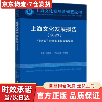 【京送自营同仓发货】上海文化发展报告 2021 “十四五”时期的上海文化发展 徐锦江,郑崇选 著 上