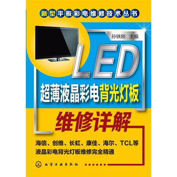 LED超薄液晶彩电背光灯板维修详解 孙铁刚　主编