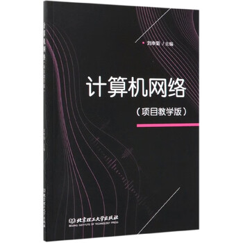 计算机网络(项目教学版)
