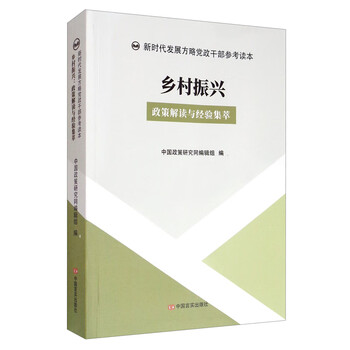 乡村振兴：政策解读与经验集萃