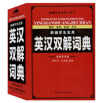 新编学生实用英汉双解词典