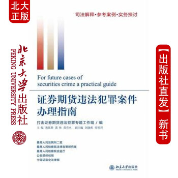 现货证券期货违法犯罪案件办理指南
