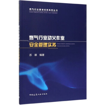 燃气行业动火作业安全管理实务/燃气行业管理实务系列丛书