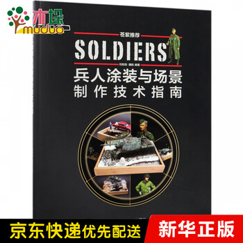 兵人涂装与场景制作技术指南