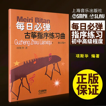 正版每日必弹古筝指序练习曲 修订版 上海音乐出版社 项斯华著 古筝基础入门练习曲教材