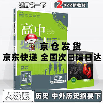 配新教材】2023版高中必刷题高一下人教版 历史必修下（中外历史纲要）人教RJ版 新教材新高考高1下册课本同步练习册配狂K重点
