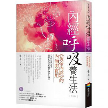 现货台版 内经呼吸养生法 黄帝内经的内涵与实用居家练习简易养生法中医养生常识概论健康