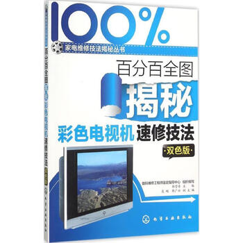 百分百全图揭秘彩色电视机速修技法【正版图书，放心下单】