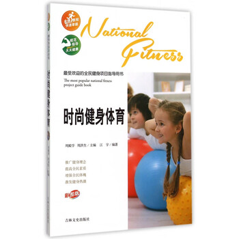 时尚健身体育(彩图版)/最受欢迎的全民健身项目指导用书