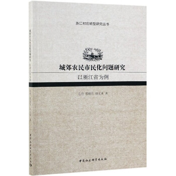 城郊农民市民化问题研究(以浙江省为例)/浙江村庄转型研究丛书