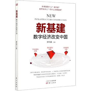 新基建(数字经济改变中国)