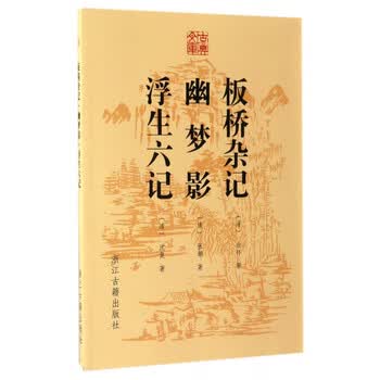板桥杂记幽梦影浮生六记/古典文库