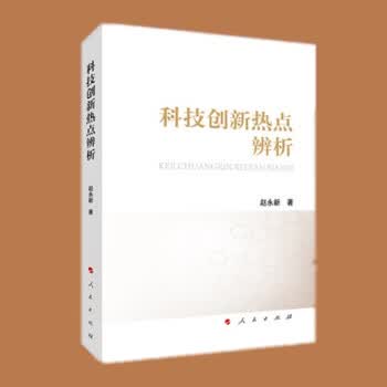 科技创新热点辨析