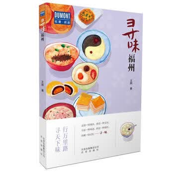  寻味·福州—行万里路，寻天下味  旅游/地图  王颖  北京出版社  9787200151756 