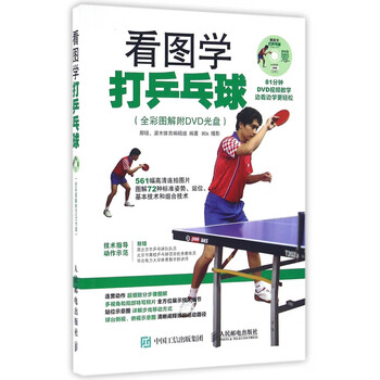 看图学打乒乓球(附光盘)