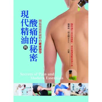 现代精油与酸痛的秘密 开启复健新视野的健康医学按摩保健 港台图书预售
