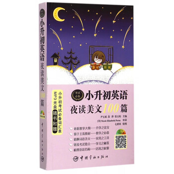 小升初英语夜读美文100篇(附光盘)