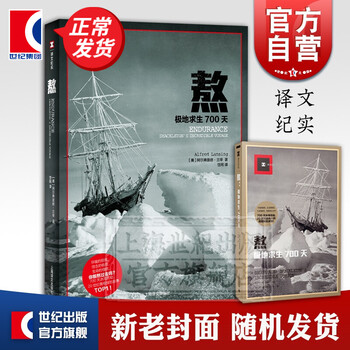 熬 极地求生700天 译文纪实 [美]阿尔弗雷德兰辛 岱冈 译 外国文学 南极探险 欧美纪实 正版
