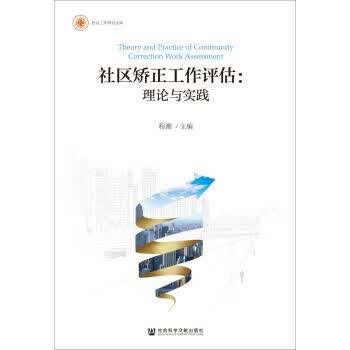 社区矫正工作评估：理论与实践