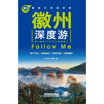 徽州深度游Follow Me/亲历者