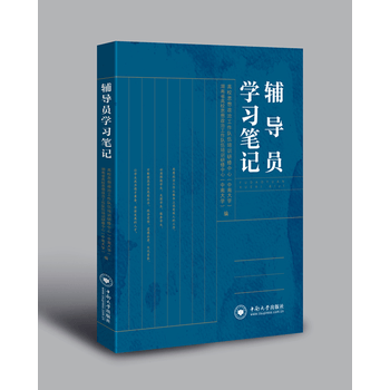 C《辅导员学习笔记》  定价58元  中南大学出版社