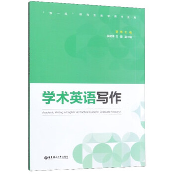 学术英语写作/双一流研究生教学用书系列