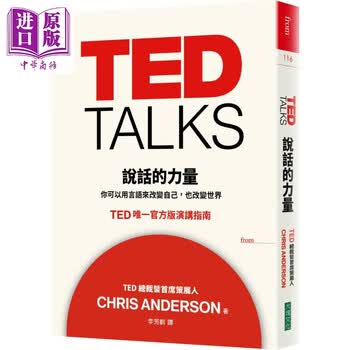 预售 TED TALKS 说话的力量 TED官方版演讲指南 台版 Chris Anderson 大块文化