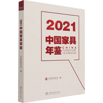 2021中国家具年鉴 屠祺责编:杜娟//陈惠  书籍