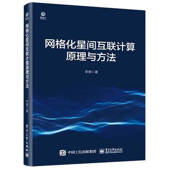 网格化星间互联计算原理与方法