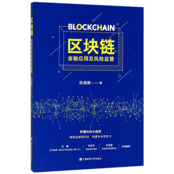 区块链(金融应用及风险监管)