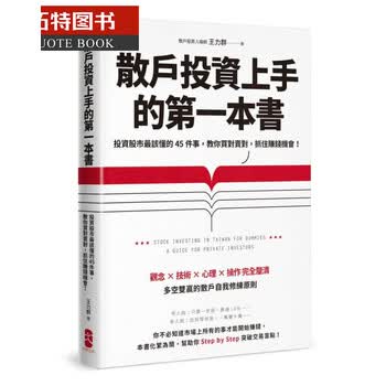 预售 王力群散户投资上手的本书（增订版）投资股市该懂的45件事 教你买对对 抓住赚钱机会大