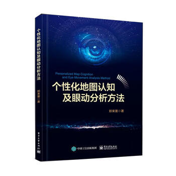 个性化地图认知及眼动分析方法