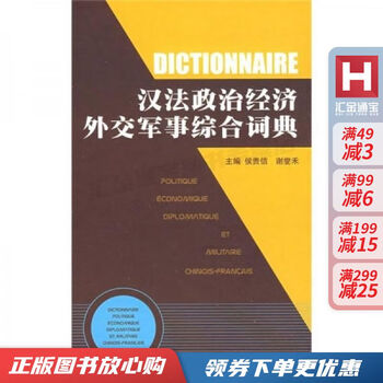 汉法政治经济外交军事综合词典 侯贵信