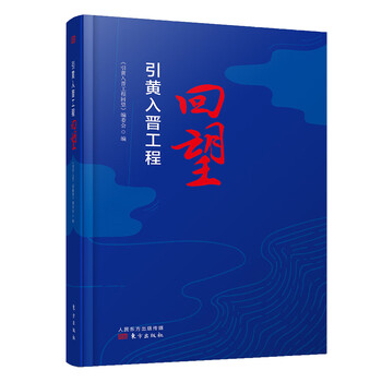 引黄入晋工程回望